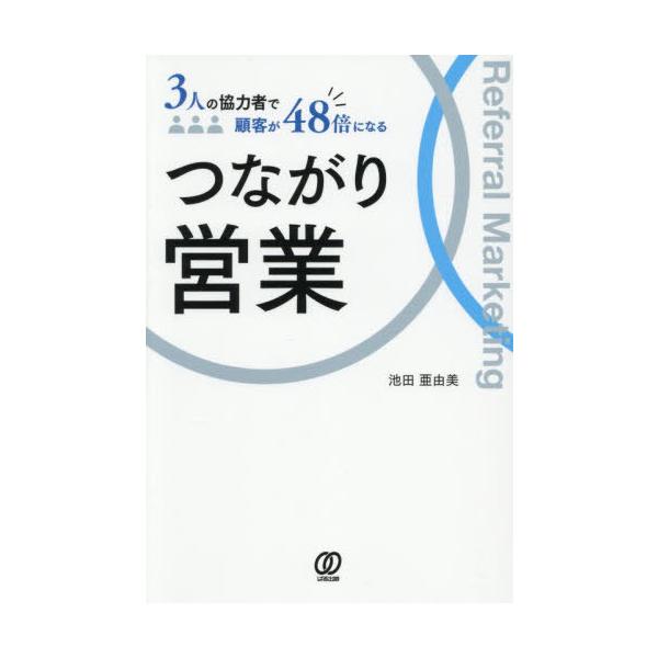 【発売日：2026年06月24日】池田亜由美/著/つながり営業 3人の協力者で顧客が48倍になる、メディア：BOOK、発売日：2026/06、重量：340g、商品コード：NEOBK-3223047、JANコード/ISBNコード：978482...
