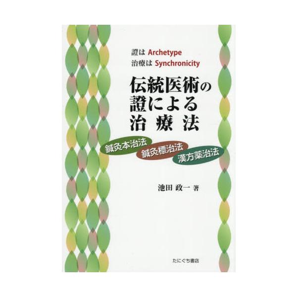 【発売日：2026年02月28日】池田政一/伝統医術の證による治療法、メディア：BOOK、発売日：2026/02、重量：500g、商品コード：NEOBK-3223058、JANコード/ISBNコード：9784861295454
