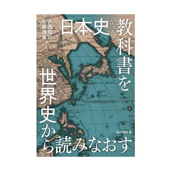 【発売日：2026年06月24日】大西信行/編 佐藤雄基/編/〈日本史〉教科書を世界史から読みなおす、メディア：BOOK、発売日：2026/06、重量：450g、商品コード：NEOBK-3223060、JANコード/ISBNコード：9784...