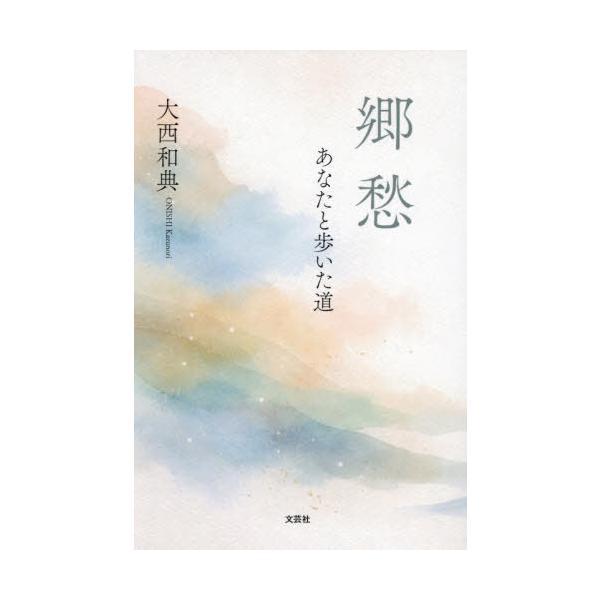 【発売日：2026年06月29日】大西和典/著/郷愁 あなたと歩いた道、メディア：BOOK、発売日：2026/06、重量：340g、商品コード：NEOBK-3223079、JANコード/ISBNコード：9784286278216