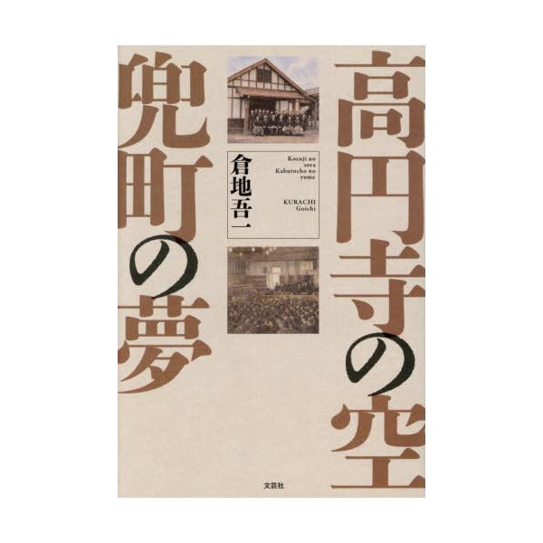 【発売日：2026年06月29日】倉地吾一/著/高円寺の空 兜町の夢、メディア：BOOK、発売日：2026/06、重量：500g、商品コード：NEOBK-3223082、JANコード/ISBNコード：9784286277271