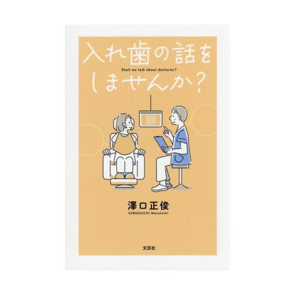 【発売日：2026年06月29日】澤口正俊/入れ歯の話をしませんか?、メディア：BOOK、発売日：2026/06、重量：500g、商品コード：NEOBK-3223086、JANコード/ISBNコード：9784286278391