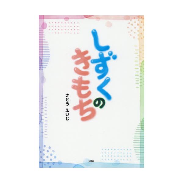 【発売日：2026年06月29日】さとうえいじ/しずくのきもち、メディア：BOOK、発売日：2026/06、重量：340g、商品コード：NEOBK-3223100、JANコード/ISBNコード：9784286277585