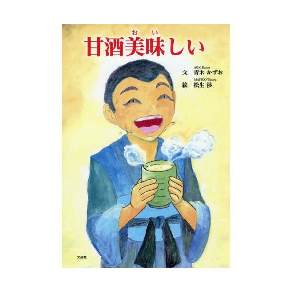 【発売日：2026年06月29日】青木かずお松生渉/甘酒美味しい、メディア：BOOK、発売日：2026/06、重量：340g、商品コード：NEOBK-3223101、JANコード/ISBNコード：9784286277882