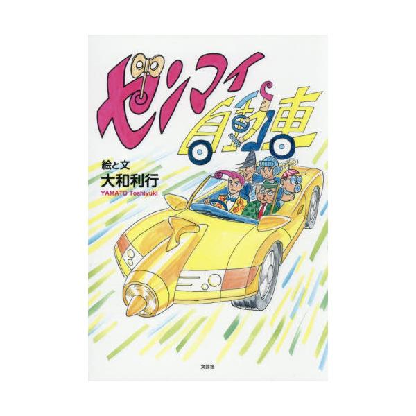 【発売日：2026年06月29日】大和利行/ゼンマイ自動車、メディア：BOOK、発売日：2026/06、重量：340g、商品コード：NEOBK-3223105、JANコード/ISBNコード：9784286277868
