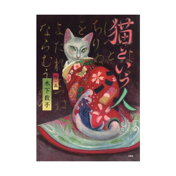 【発売日：2026年06月29日】木下数子/猫という人、メディア：BOOK、発売日：2026/06、重量：340g、商品コード：NEOBK-3223122、JANコード/ISBNコード：9784286277547
