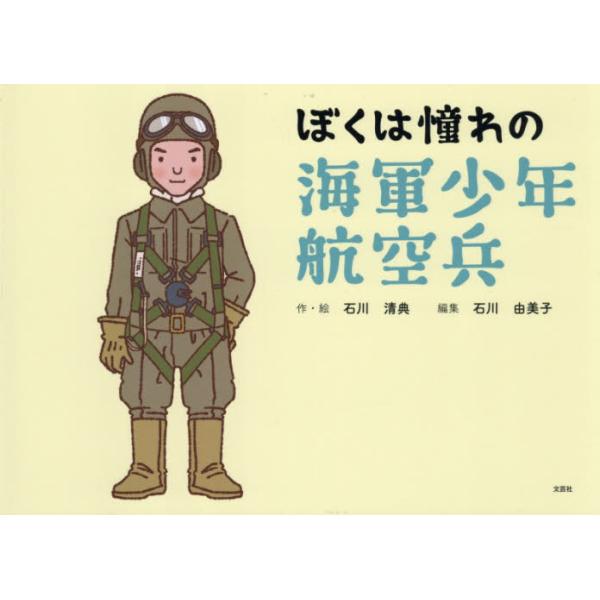 【発売日：2026年06月29日】石川清典石川由美子/ぼくは憧れの海軍少年航空兵、メディア：BOOK、発売日：2026/06、重量：340g、商品コード：NEOBK-3223125、JANコード/ISBNコード：9784286274492