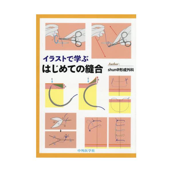【発売日：2026年06月17日】shun@形成外科/著/イラストで学ぶ はじめての縫合、メディア：BOOK、発売日：2026/06、重量：500g、商品コード：NEOBK-3223132、JANコード/ISBNコード：9784498051126