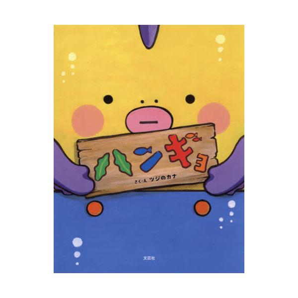 【発売日：2026年06月29日】ツジのカナ/ハンギョ、メディア：BOOK、発売日：2026/06、重量：450g、商品コード：NEOBK-3223147、JANコード/ISBNコード：9784286277424