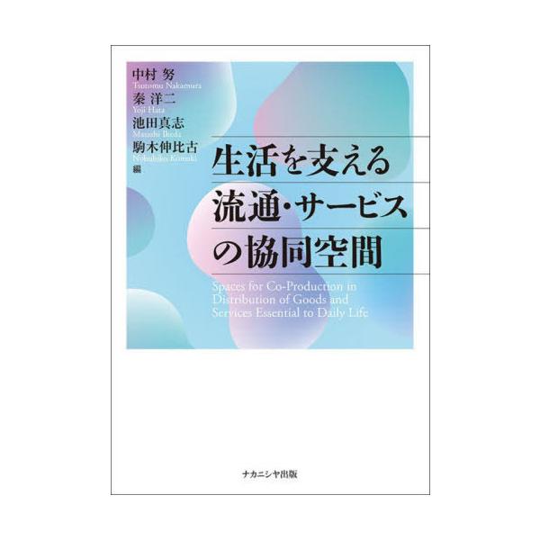 【発売日：2026年06月25日】中村努/〔ほか〕編/生活を支える流通・サービスの協同空間、メディア：BOOK、発売日：2026/06、重量：340g、商品コード：NEOBK-3223151、JANコード/ISBNコード：978477951...