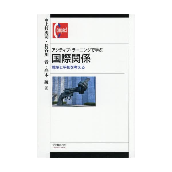 【発売日：2026年06月23日】上杉勇司/著 長谷川晋/著 高木綾/著/アクティブ・ラーニングで学ぶ国際関係 戦争と平和を考える (有斐閣コンパクト)、メディア：BOOK、発売日：2026/06、重量：500g、商品コード：NEOBK-3...