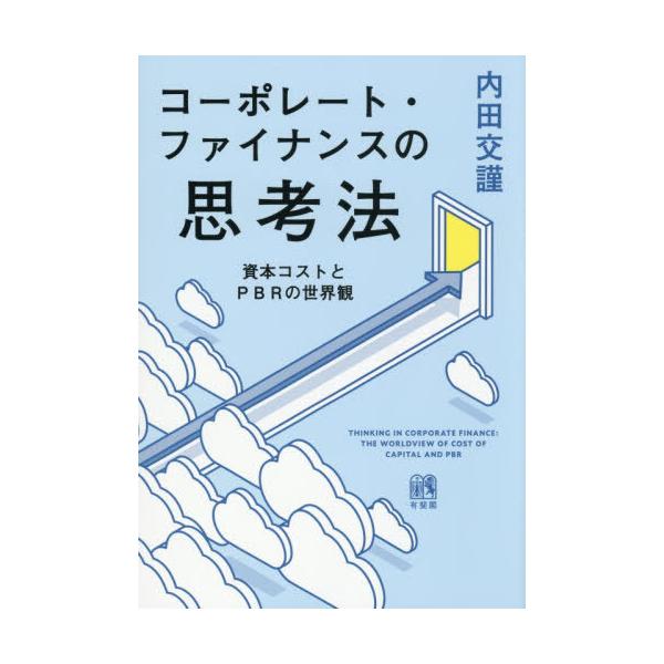 【発売日：2026年06月23日】内田交謹/著/コーポレート・ファイナンスの思考法 資本コストとPBRの世界観、メディア：BOOK、発売日：2026/06、重量：500g、商品コード：NEOBK-3223167、JANコード/ISBNコード...