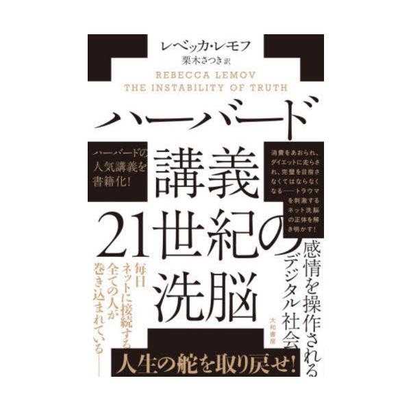 【発売日：2026年06月24日】レベッカ・レモフ/著 栗木さつき/訳/ハーバード講義21世紀の洗脳 感情を操作されるデジタル社会 / 原タイトル:The INSTABILITY of TRUTH、メディア：BOOK、発売日：2026/06...