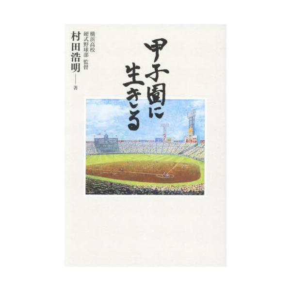 【発売日：2026年06月25日】村田浩明/著/甲子園に生きる、メディア：BOOK、発売日：2026/06、重量：340g、商品コード：NEOBK-3223174、JANコード/ISBNコード：9784865622256