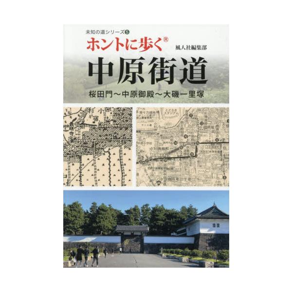 【発売日：2026年02月28日】風人社編集部/著/ホントに歩く中原街道 (未知の道シリーズ)、メディア：BOOK、発売日：2026/02、重量：340g、商品コード：NEOBK-3223190、JANコード/ISBNコード：9784910...