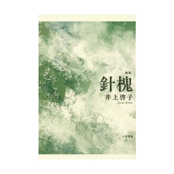 【発売日：2026年07月28日】井上啓子/著/針槐 歌集 (コスモス叢書)、メディア：BOOK、発売日：2026/07、重量：340g、商品コード：NEOBK-3223220、JANコード/ISBNコード：9784911771020