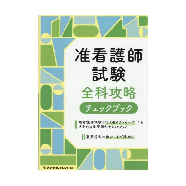 【発売日：2026年06月19日】小林身哉/〔ほか〕監著/准看護師試験全科攻略チェックブック、メディア：BOOK、発売日：2026/06、重量：600g、商品コード：NEOBK-3223223、JANコード/ISBNコード：97848392...