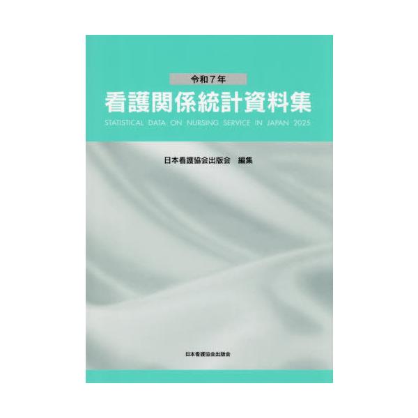 【発売日：2026年06月17日】日本看護協会出版会/編集/令7 看護関係統計資料集、メディア：BOOK、発売日：2026/06、重量：500g、商品コード：NEOBK-3223224、JANコード/ISBNコード：9784818029804
