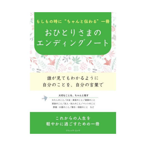 【発売日：2026年06月27日】ブティック社/おひとりさまのエンディングノート (ブティック・ムック)、メディア：BOOK、発売日：2026/06、重量：340g、商品コード：NEOBK-3223245、JANコード/ISBNコード：97...