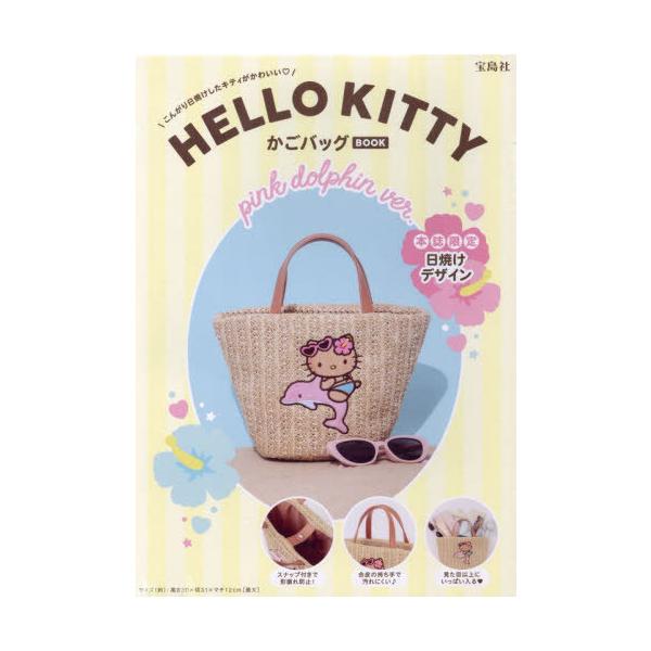 【発売日：2026年06月24日】宝島社/ハローキティ かごバッグBOOK ピンク、メディア：BOOK、発売日：2026/06、重量：340g、商品コード：NEOBK-3223260、JANコード/ISBNコード：9784299078629