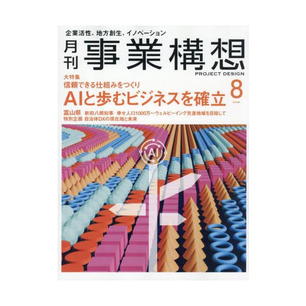 【発売日：2026年07月01日】先端教育機構/事業構想 2026年8月号、メディア：BOOK、発売日：2026/07、重量：300g、商品コード：NEOBK-3223263、JANコード/ISBNコード：4912044930860