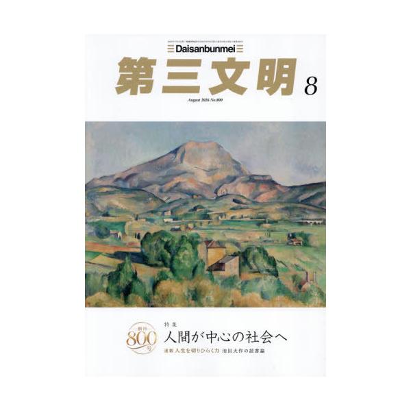 【発売日：2026年07月01日】第三文明社/第三文明 2026年8月号、メディア：BOOK、発売日：2026/07、重量：167g、商品コード：NEOBK-3223272、JANコード/ISBNコード：4912060250867