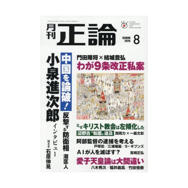 【発売日：2026年07月01日】日本工業新聞社/正論 2026年8月号、メディア：BOOK、発売日：2026/07、重量：250g、商品コード：NEOBK-3223274、JANコード/ISBNコード：4912055990860