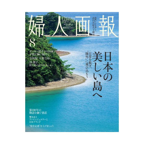 【発売日：2026年07月01日】ハースト婦人画報社/婦人画報 2026年8月号、メディア：BOOK、発売日：2026/07、重量：760g、商品コード：NEOBK-3223292、JANコード/ISBNコード：4912077550868