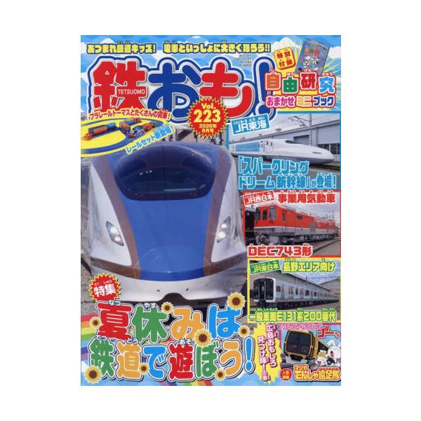 【発売日：2026年07月01日】ネコ・パブリッシング/鉄おも 2026年8月号、メディア：BOOK、発売日：2026/07、重量：330g、商品コード：NEOBK-3223299、JANコード/ISBNコード：4912165510866
