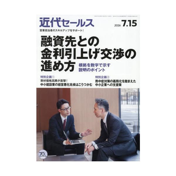 【発売日：2026年07月06日】近代セールス社/近代セールス 2026年7月15日号、メディア：BOOK、発売日：2026/07、重量：160g、商品コード：NEOBK-3223303、JANコード/ISBNコード：4912207730764
