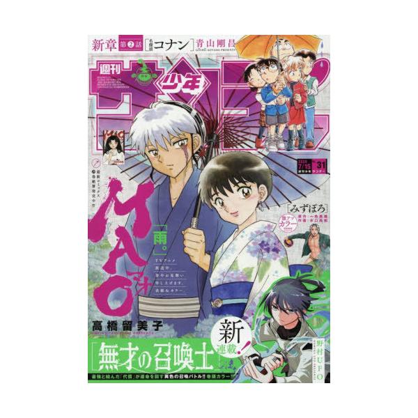 【発売日：2026年07月01日】小学館/週刊少年サンデー 2026年7月15日号 【表紙】 MAO、メディア：BOOK、発売日：2026/07、重量：590g、商品コード：NEOBK-3223308、JANコード/ISBNコード：4912...