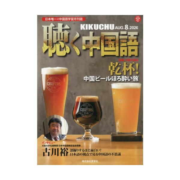 【発売日：2026年07月09日】愛言社/月刊聴く中国語 2026年8月号、メディア：BOOK、発売日：2026/07、重量：215g、商品コード：NEOBK-3223315、JANコード/ISBNコード：4912028570860