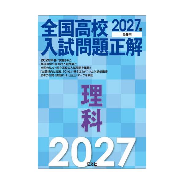 【発売日：2026年06月24日】旺文社/全国高校入試問題正解理科 2027年受験用、メディア：BOOK、発売日：2026/06、重量：340g、商品コード：NEOBK-3223327、JANコード/ISBNコード：9784010223161