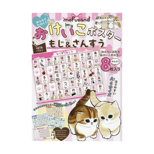 【発売日：2026年06月24日】ぢゅの/mofusandおけいこポスター もじ&amp;さんすう、メディア：BOOK、発売日：2026/06、重量：250g、商品コード：NEOBK-3223336、JANコード/ISBNコード：97840...