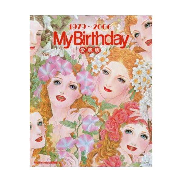 【発売日：2026年06月25日】MyBirthday編集部/編/『MyBirthday』愛蔵版 1979〜2006、メディア：BOOK、発売日：2026/06、重量：340g、商品コード：NEOBK-3223346、JANコード/ISBN...