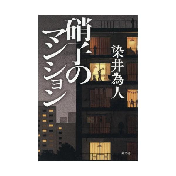 【発売日：2026年06月23日】染井為人/著/硝子のマンション、メディア：BOOK、発売日：2026/06、重量：500g、商品コード：NEOBK-3223347、JANコード/ISBNコード：9784344045873