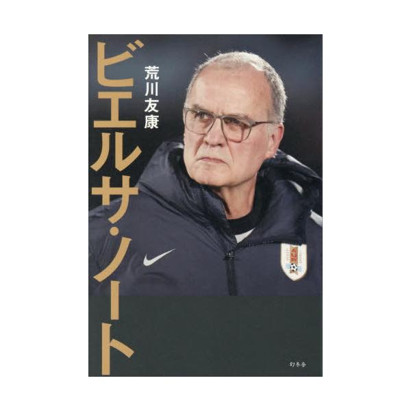 【発売日：2026年06月24日】荒川友康/著/ビエルサ・ノート、メディア：BOOK、発売日：2026/06、重量：340g、商品コード：NEOBK-3223349、JANコード/ISBNコード：9784344045859