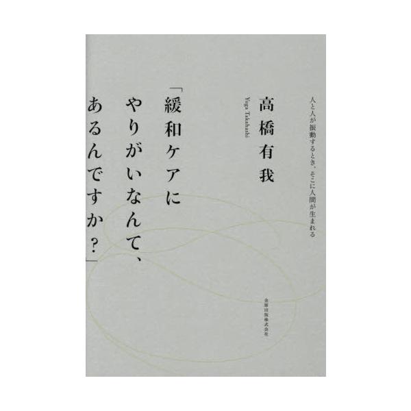 【発売日：2026年06月23日】高橋有我/著/緩和ケアにやりがいなんて、あるんですか? 人と人が振動するとき、そこに人間が生まれる、メディア：BOOK、発売日：2026/06、重量：500g、商品コード：NEOBK-3223353、JAN...