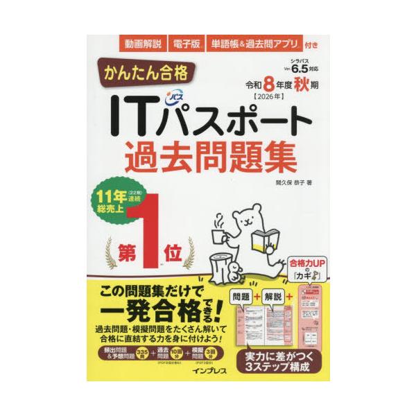 【発売日：2026年06月24日】間久保恭子/著/かんたん合格ITパスポート過去問題集 令和8年度秋期、メディア：BOOK、発売日：2026/06、重量：600g、商品コード：NEOBK-3223368、JANコード/ISBNコード：978...