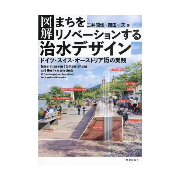 【発売日：2026年06月25日】二井昭佳/著 岡田一天/著/図解まちをリノベーションする治水デザイン ドイツ・スイス・オーストリア15の実践、メディア：BOOK、発売日：2026/06、重量：500g、商品コード：NEOBK-322336...