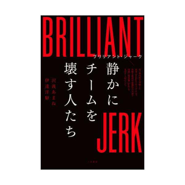 【発売日：2026年06月25日】沢渡あまね/著 伊達洋駆/著/ブリリアント・ジャーク静かにチームを壊す人たち、メディア：BOOK、発売日：2026/06、重量：340g、商品コード：NEOBK-3223386、JANコード/ISBNコード...