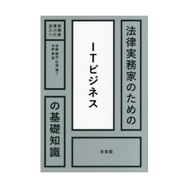 【発売日：2026年06月25日】伊藤雅浩/著 杉浦健二/著 平野敬/著/法律実務家のためのITビジネスの基礎知識 (法律実務家のための基礎知識)、メディア：BOOK、発売日：2026/06、重量：500g、商品コード：NEOBK-3223...