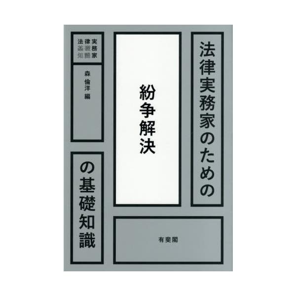 【発売日：2026年06月25日】森倫洋/編/法律実務家のための紛争解決の基礎知識 (法律実務家のための基礎知識)、メディア：BOOK、発売日：2026/06、重量：500g、商品コード：NEOBK-3223394、JANコード/ISBNコ...