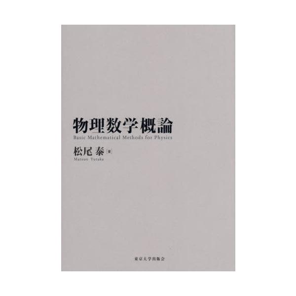 【発売日：2026年06月25日】松尾泰/著/物理数学概論、メディア：BOOK、発売日：2026/06、重量：500g、商品コード：NEOBK-3223397、JANコード/ISBNコード：9784130626361