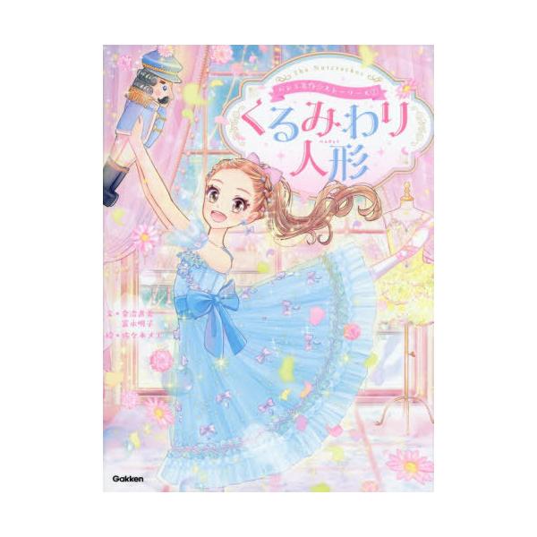 【発売日：2026年06月26日】金治直美/文 富永明子/文 佐々木メエ/絵 村山久美子/監修/くるみわり人形 (バレエ名作☆ストーリーズ)、メディア：BOOK、発売日：2026/06、重量：340g、商品コード：NEOBK-3223401...