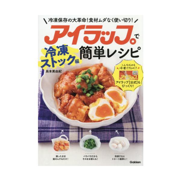 【発売日：2026年06月25日】島本美由紀/アイラップで簡単レシピ 冷凍ストック編、メディア：BOOK、発売日：2026/06、重量：340g、商品コード：NEOBK-3223406、JANコード/ISBNコード：9784058027387