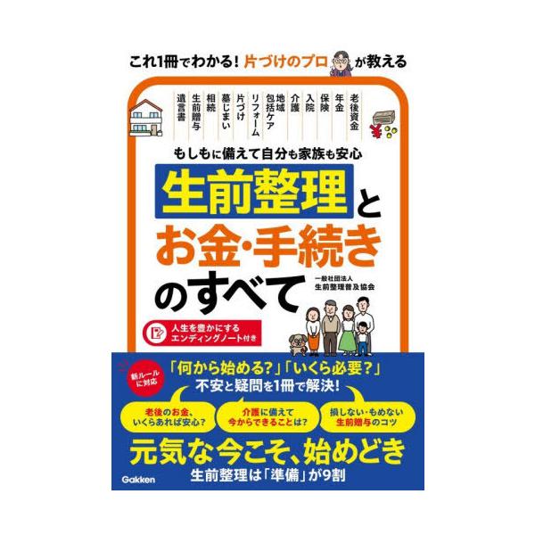 【発売日：2026年06月26日】生前整理普及協会/著/もしもに備えて自分も家族も安心生前整理とお金・手続きのすべて、メディア：BOOK、発売日：2026/06、重量：340g、商品コード：NEOBK-3223410、JANコード/ISBN...