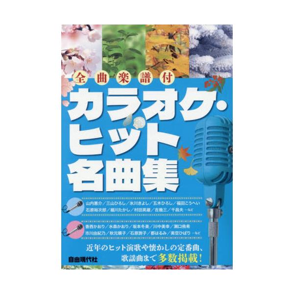 【発売日：2026年06月25日】自由現代社/カラオケ・ヒット名曲集 全曲楽譜付、メディア：BOOK、発売日：2026/06、重量：340g、商品コード：NEOBK-3223413、JANコード/ISBNコード：9784798227436