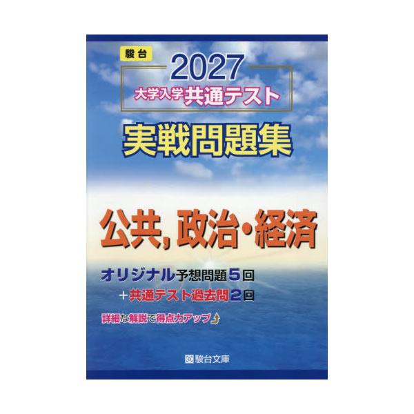 【発売日：2026年07月28日】駿台文庫/大学入学共通テスト実戦問題集公共 政治・経済 2027年版 (駿台大学入試完全対策シリーズ)、メディア：BOOK、発売日：2026/07、重量：450g、商品コード：NEOBK-3223417、J...