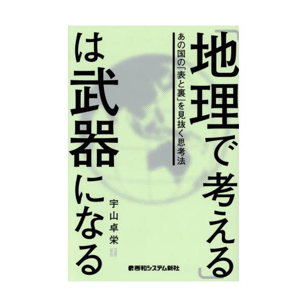 【発売日：2026年06月25日】宇山卓栄/著/「地理で考える」は武器になる あの国の「表と裏」を見抜く思考法、メディア：BOOK、発売日：2026/06、重量：340g、商品コード：NEOBK-3223427、JANコード/ISBNコード...